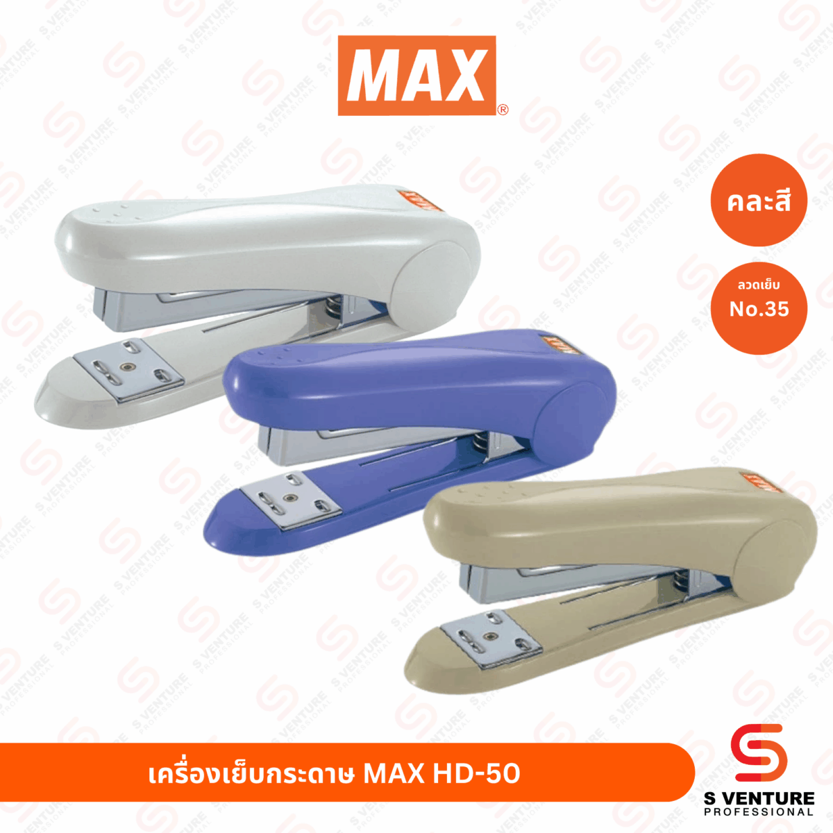 เครื่องเย็บกระดาษ No.35 MAX HD-50 - S Venture Professional