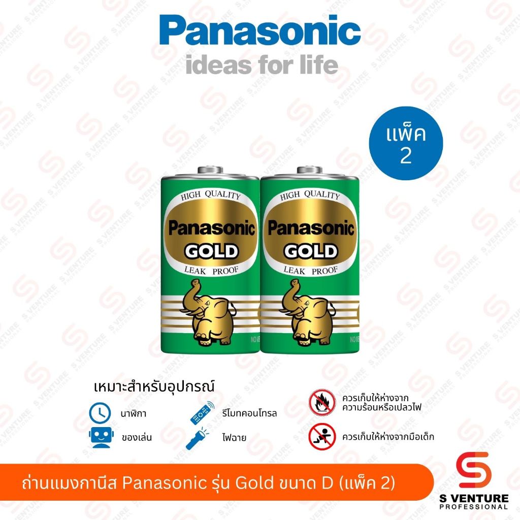 ถ่านแมงกานีส Panasonic รุ่น Gold ขนาด D - S Venture Professional