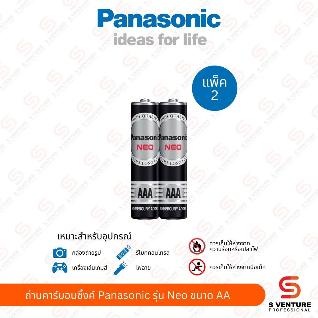 ถ่านคาร์บอนซิ้งค์ Panasonic รุ่น Neo ขนาด AAA - S Venture Professional